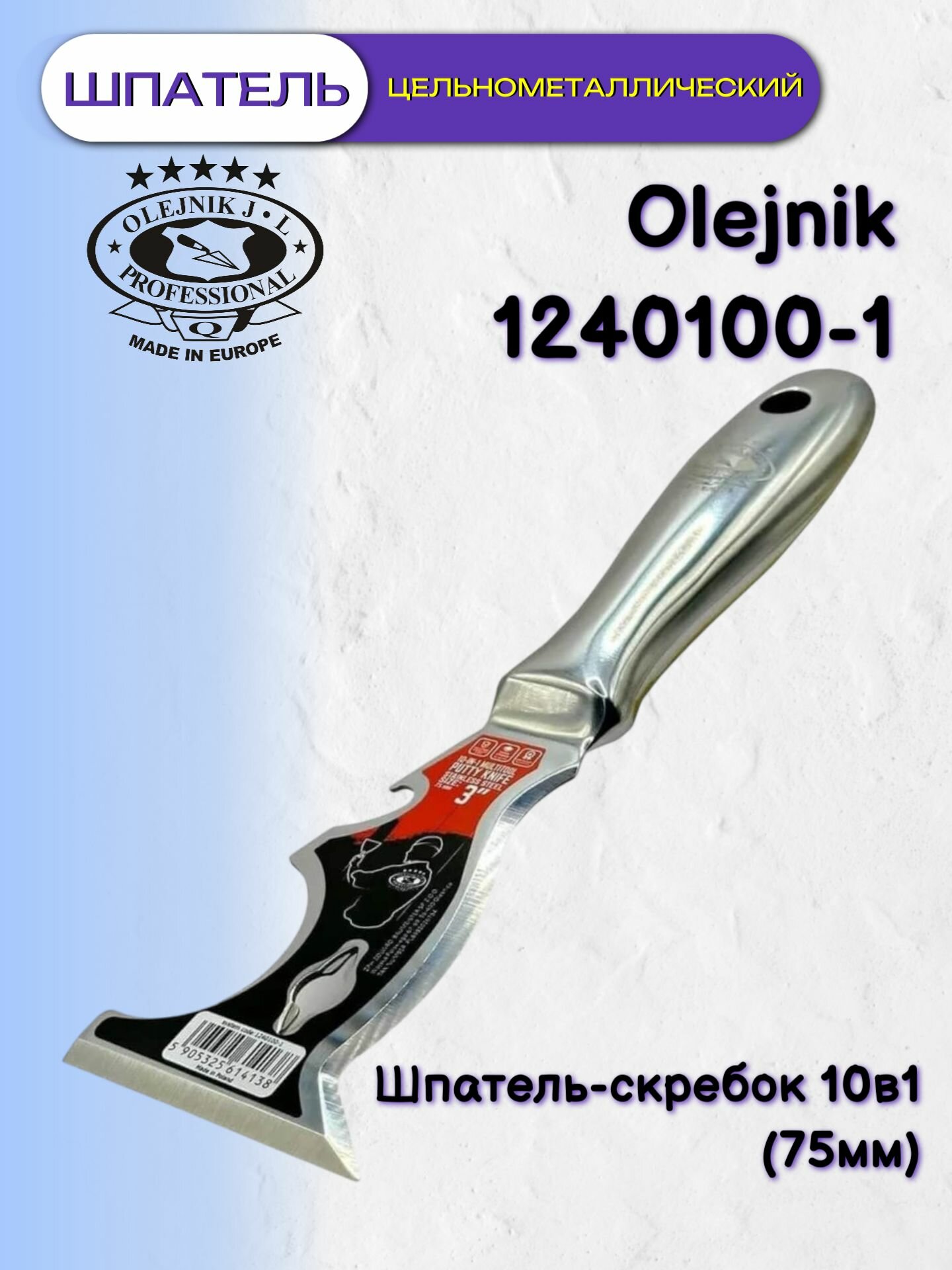 Шпатель-скребок цельнометаллический 10в1 Olejnik 1240100-1 (75мм)