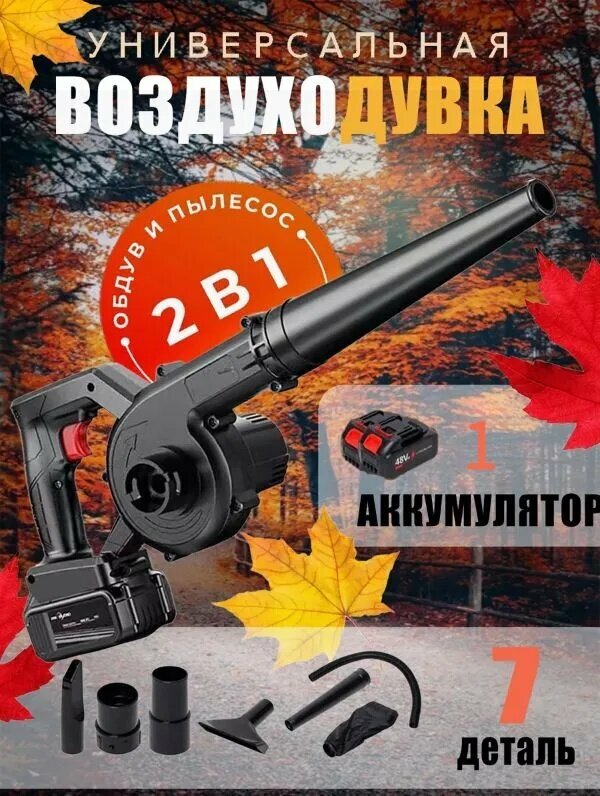 Воздуходувка аккумуляторная портативная с насадками и мешком для мусора, пылесос садовый для уборки листьев, 2 в 1