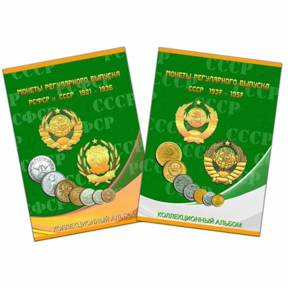 Альбом для монет регулярного выпуска РСФСР и СССР 1921 по 1957 годы