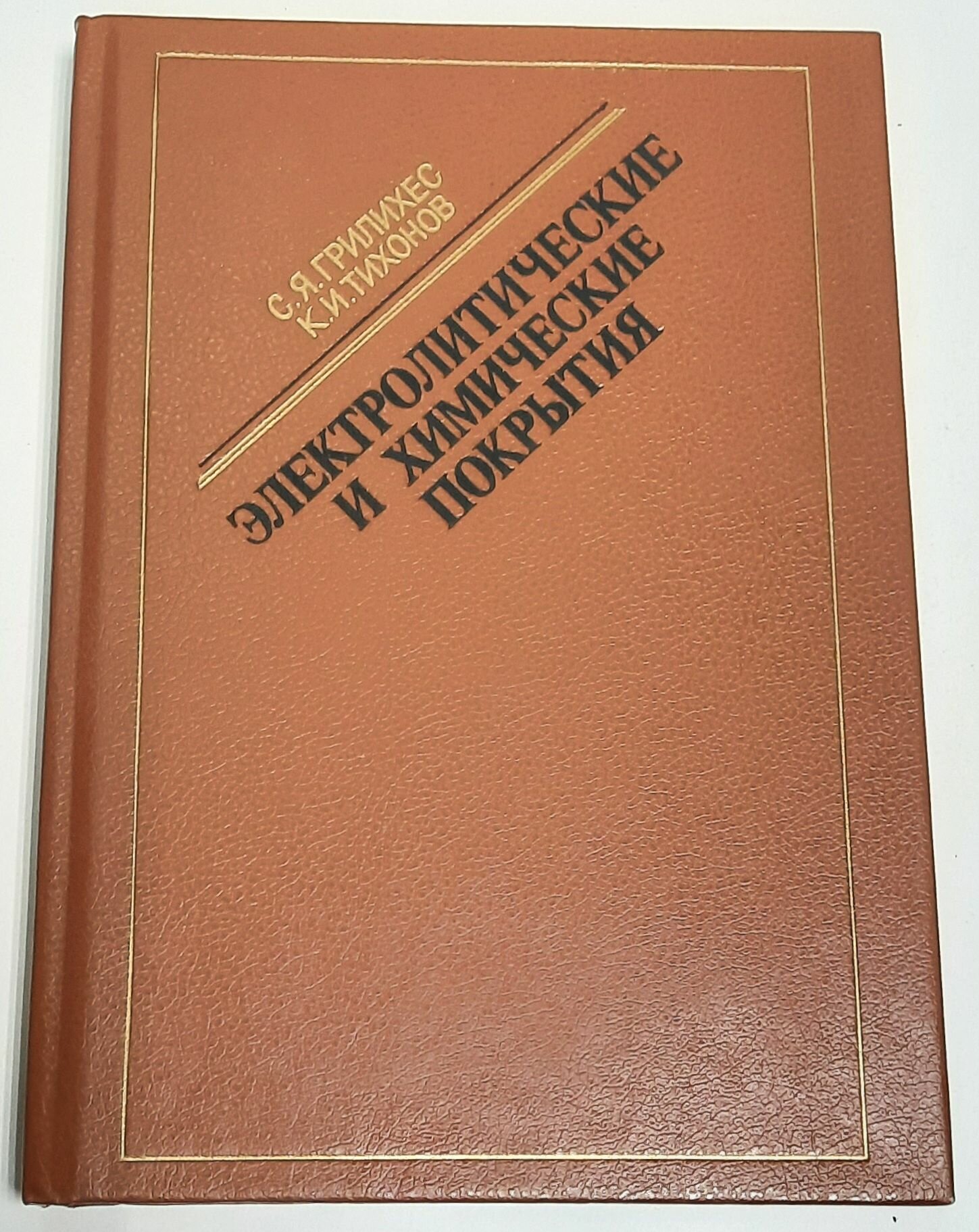Электролитические и химические покрытия