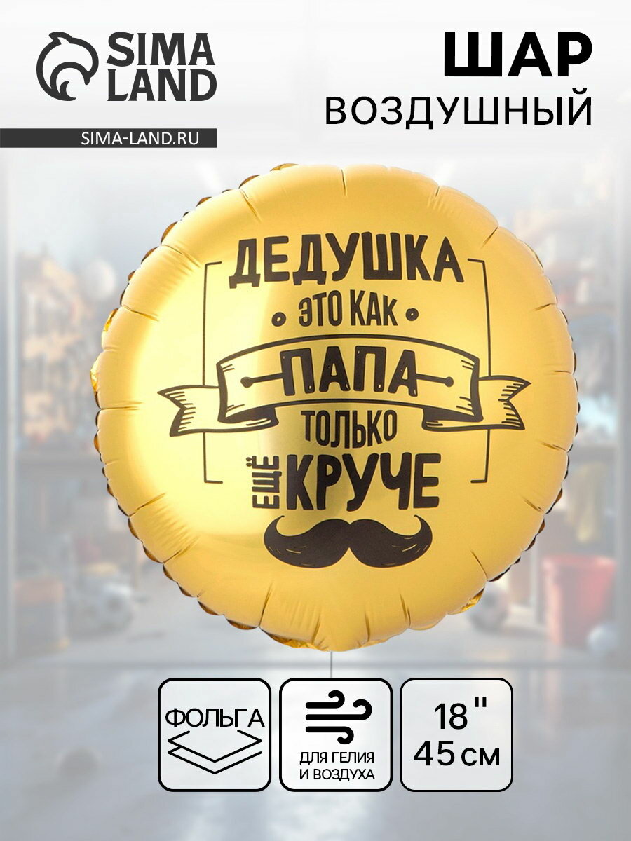 Воздушный шар фольгированный 18"Дедушка как папа", надувка шара: воздухом, 2 шт.