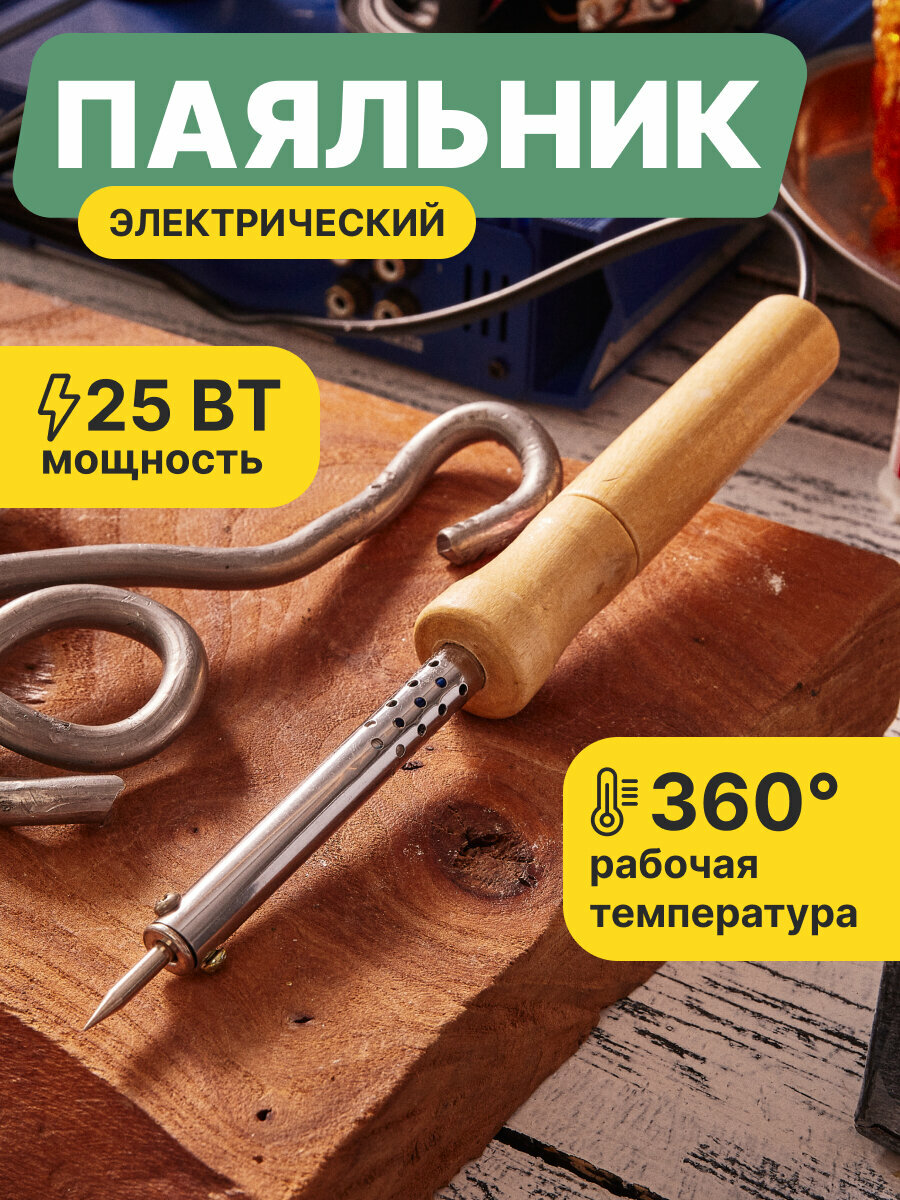 Электрический паяльник с деревянной ручкой и конусообразным жалом непрерывного нагрева (25 Вт) PROconnect