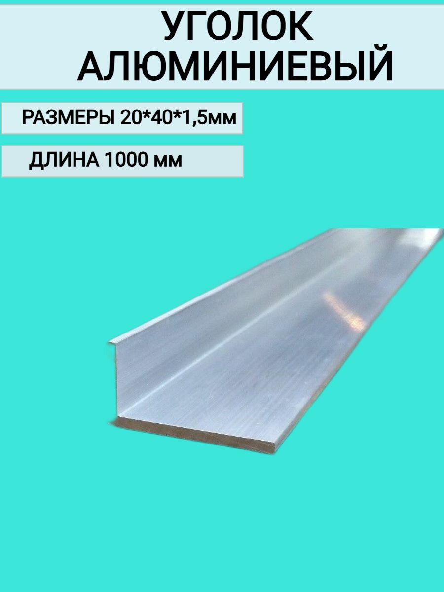 Уголок алюминиевый 20x40x1.5,1000 мм