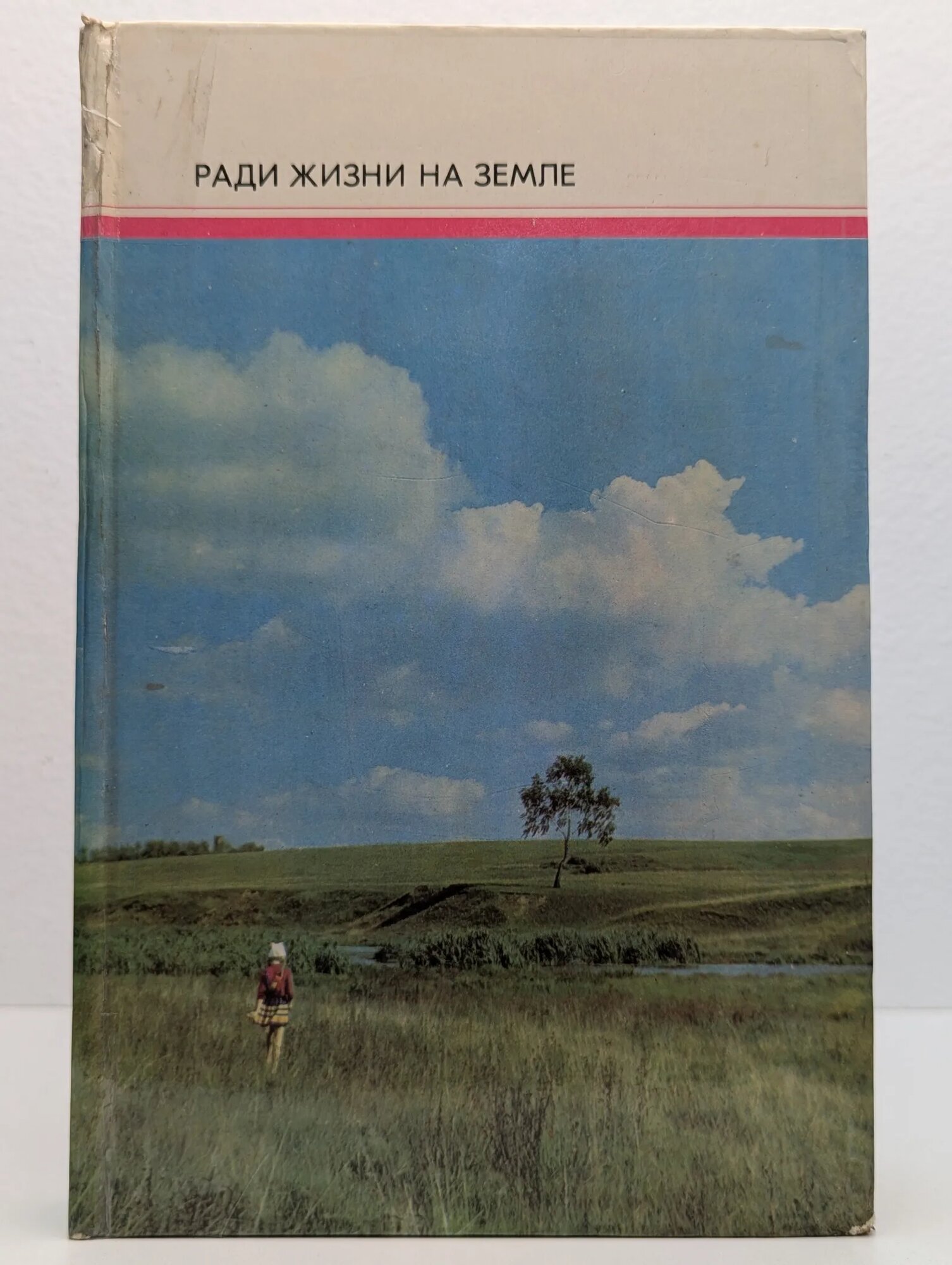 Ради жизни на земле Сборник 1975