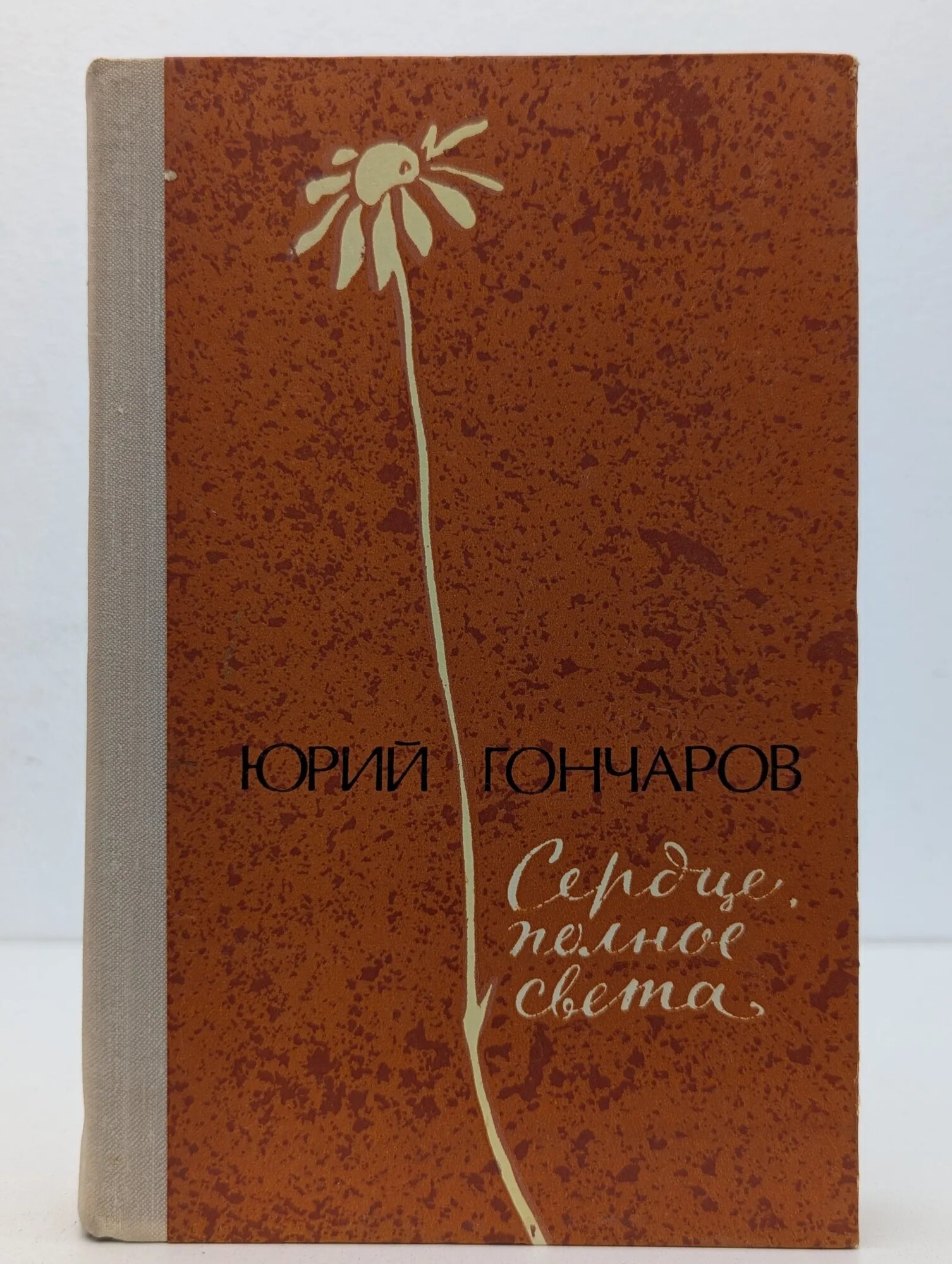 Сердце, полное света Гончаров Юрий Данилович 1975