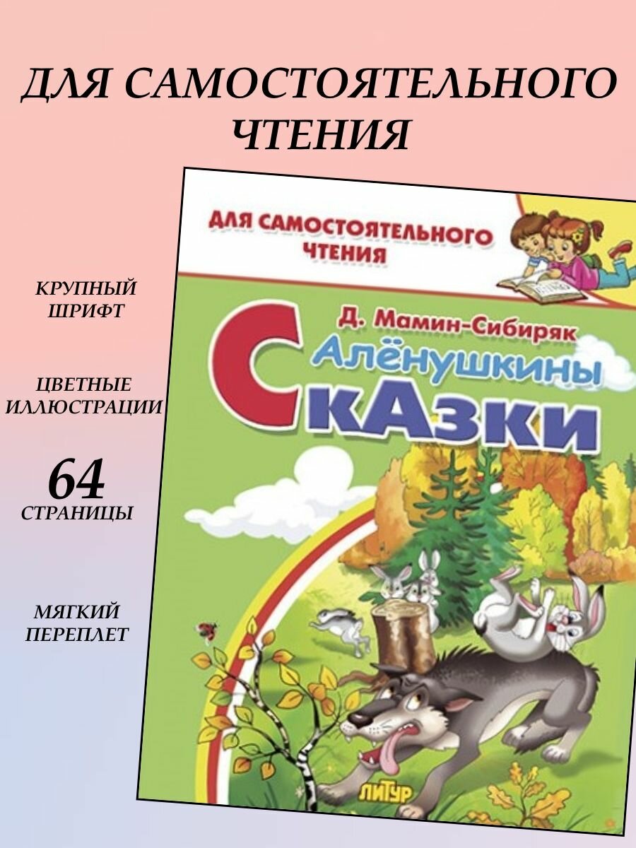 Алёнушкины сказки. Д. Мамин-Сибиряк / серия Для самостоятельного чтения