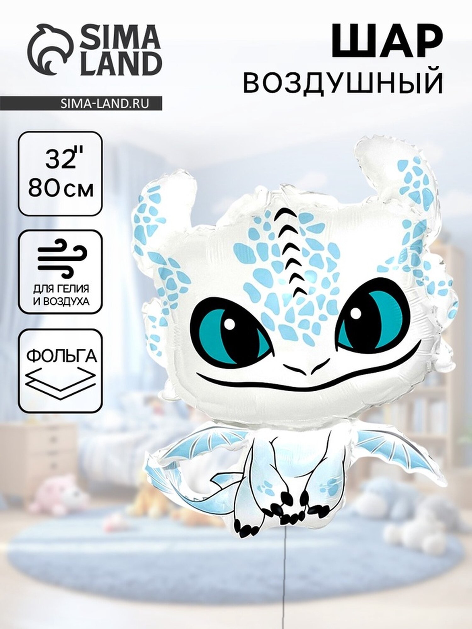 Воздушный шар Falali «Дракон», фольгированный, глянцевый, белый, 32", для дня рождения