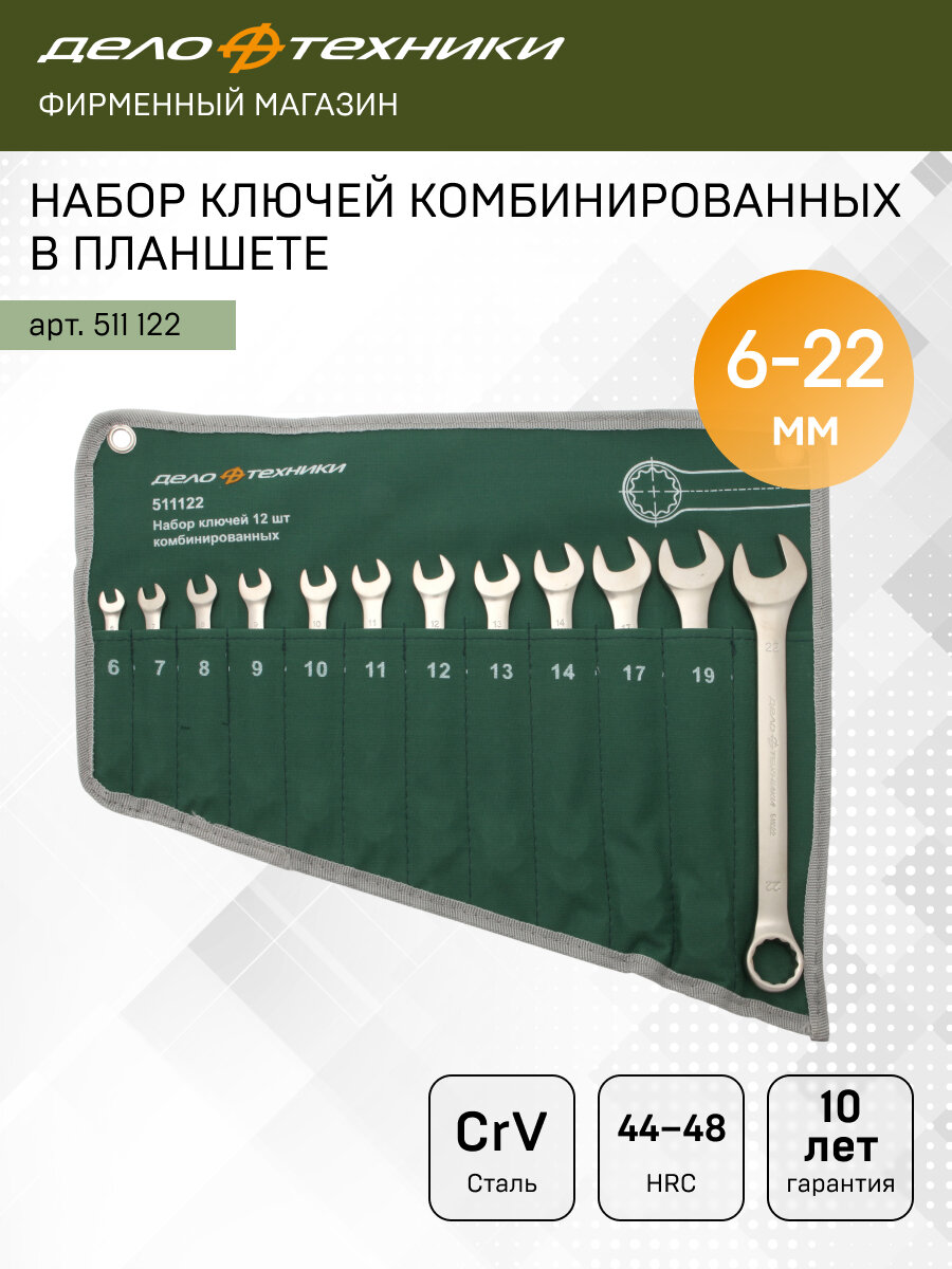 Набор ключей комбинированных 12 шт, планшет тетрон, Дело Техники, 511122