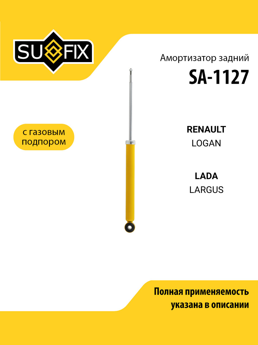 Амортизатор задний правый/левый подходит для RENAULT LOGAN / LADA LARGUS / SUFIX SA-1127