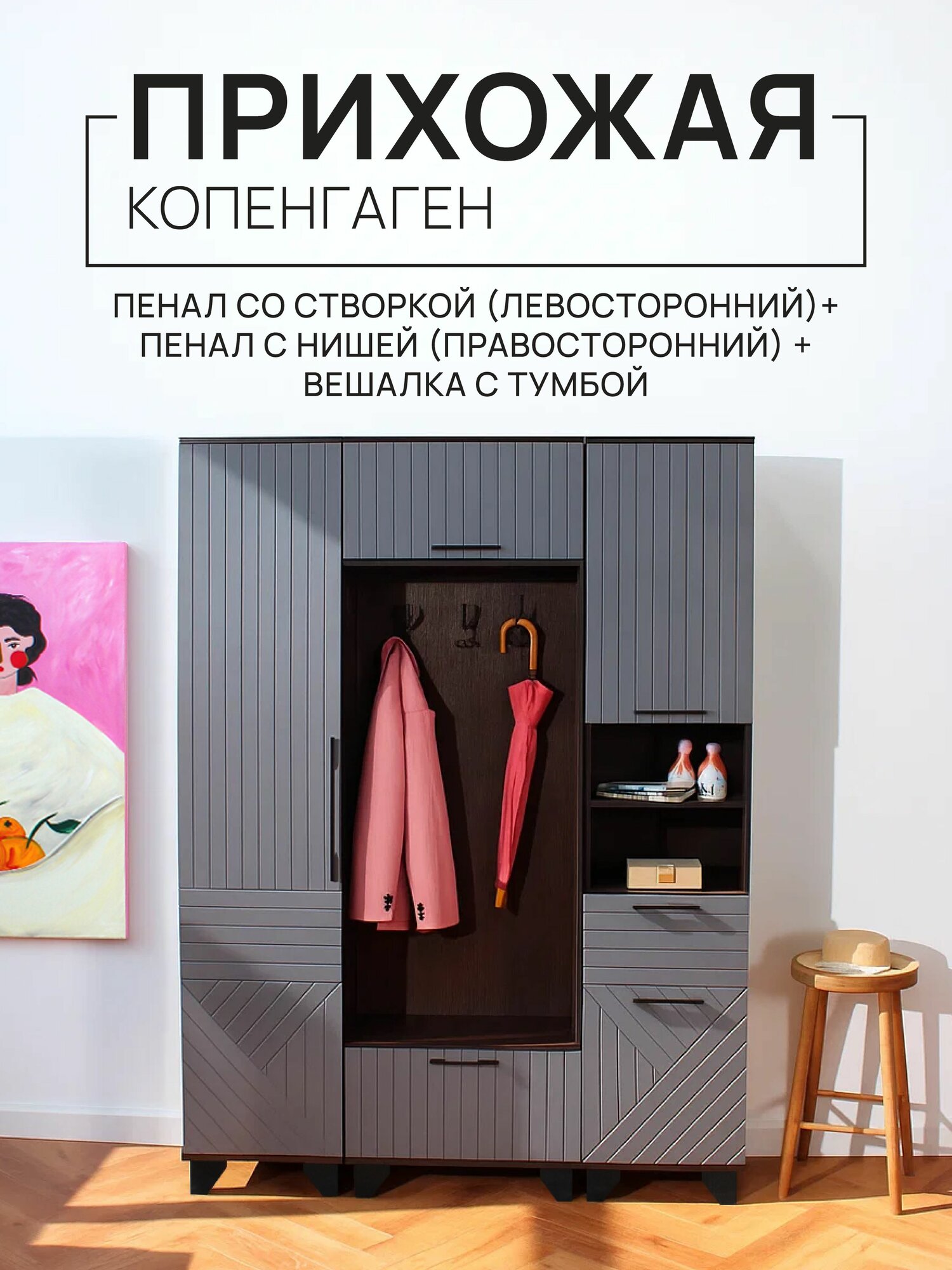 Прихожая Копенгаген (вешалка с тумбой + пенал с нишей правосторонний + пенал со створкой левый) Венге/серый графит