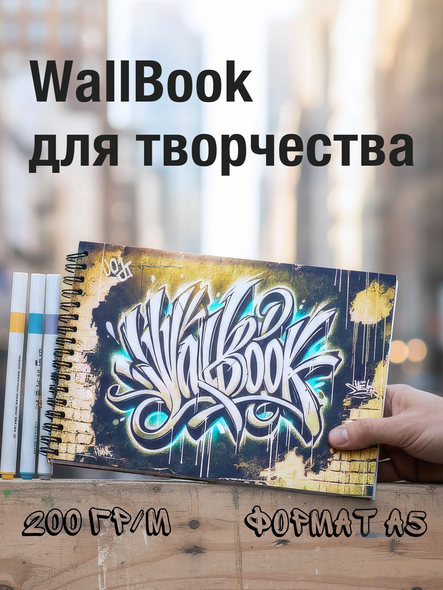 Скетчбук WallBook World A5 цветные страницы 200 гр/м