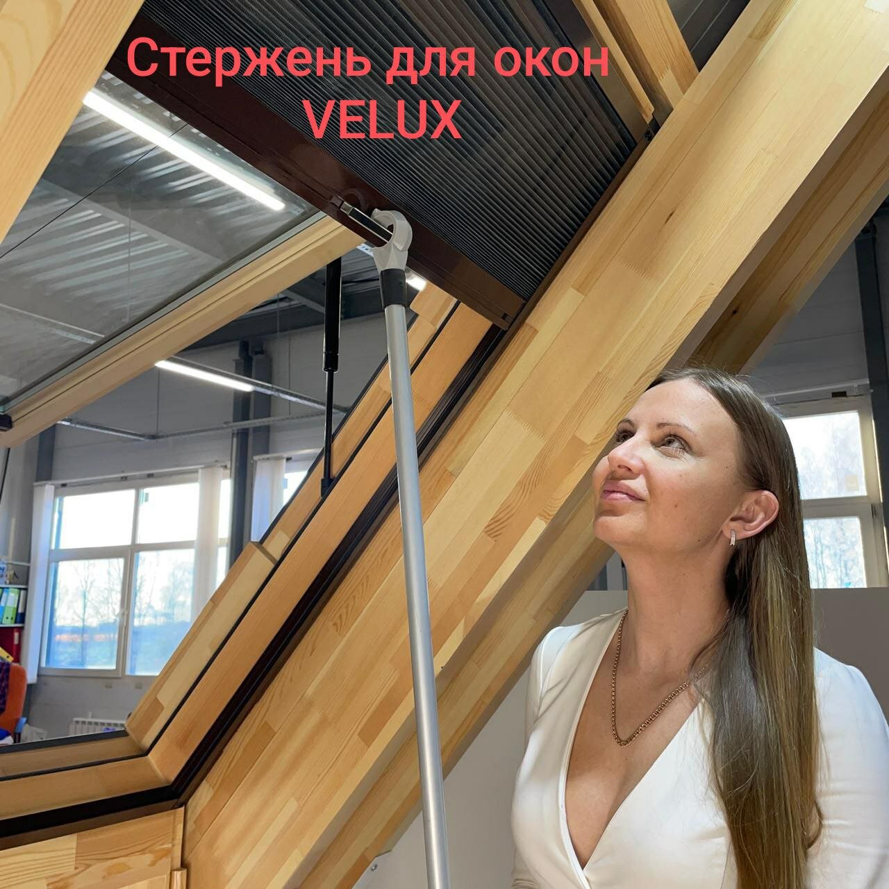 Телескопический стержень для мансардных окон, штор и москитных сеток VELUX.