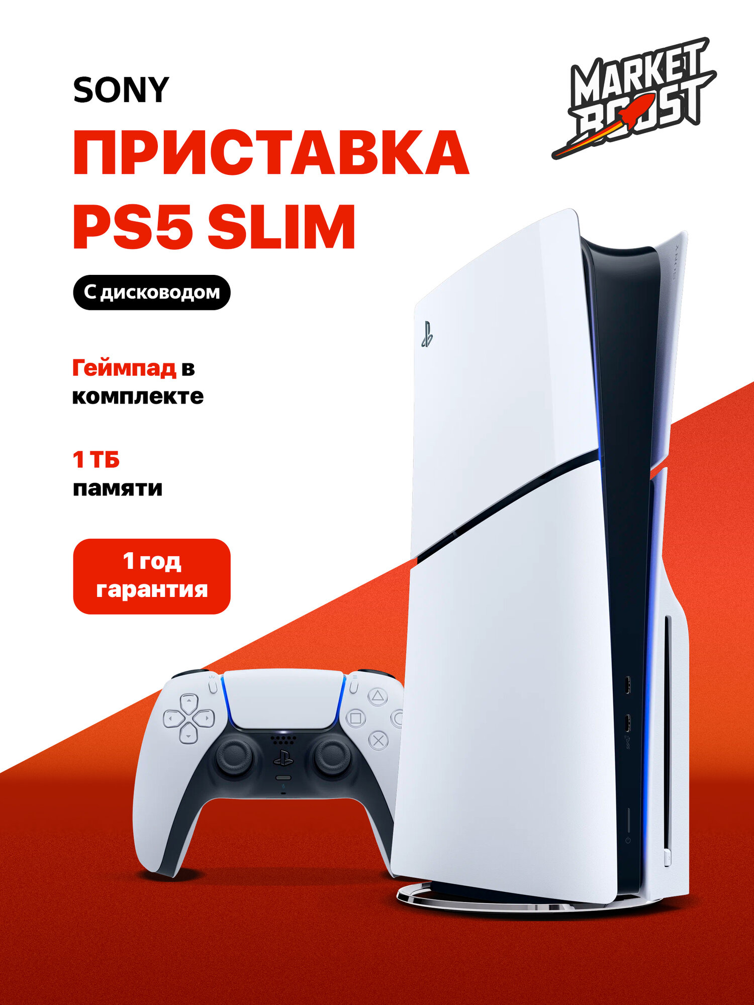 Игровая приставка Sony PlayStation 5 Slim, с дисководом, 1000 ГБ SSD, без игр, белый