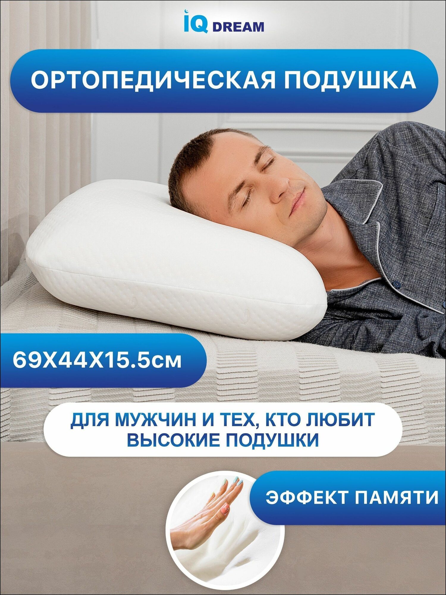 Эксклюзивная ортопедическая подушка IQ DREAM 44 на 69 см, высота 15.5-1