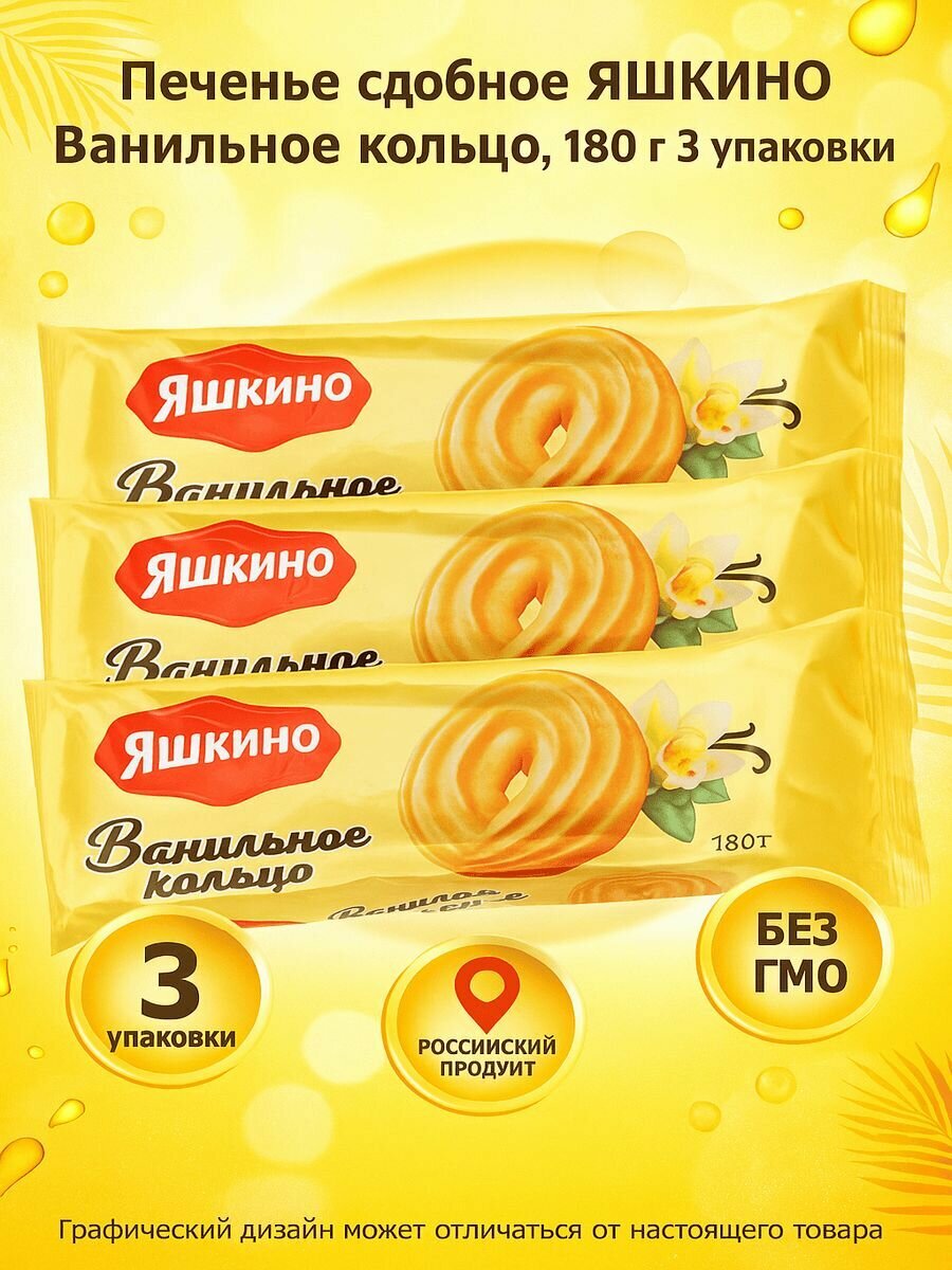Печенье сдобное яшкино Ванильное кольцо, 180г x 3 упаковки
