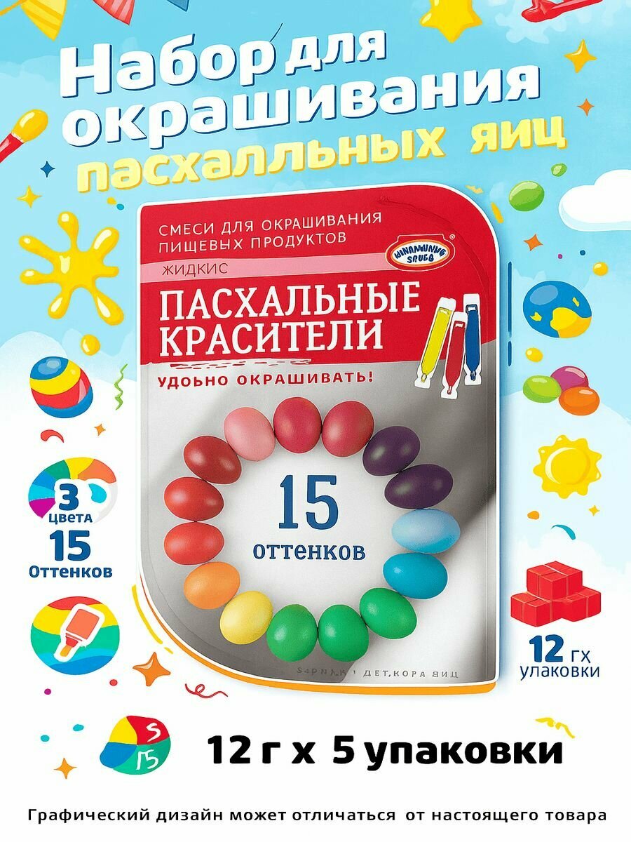 Набор для окрашивания пасхальных яиц домашняя кухня красители жидкие, 3 цвета (15 оттенков), 12г x 5 упаковок