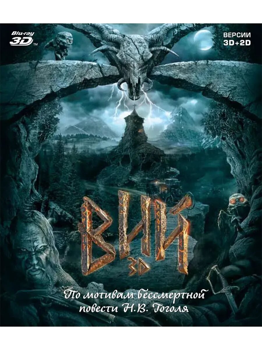 Вий 3D (2014) (BD-R) (3D Blu-Ray)
