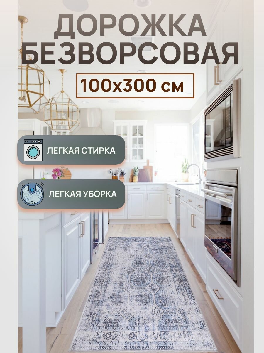 Ковер-дорожка DivaHome комнатный 100X300 см безворсовый Турция, полиэстер /хлопок