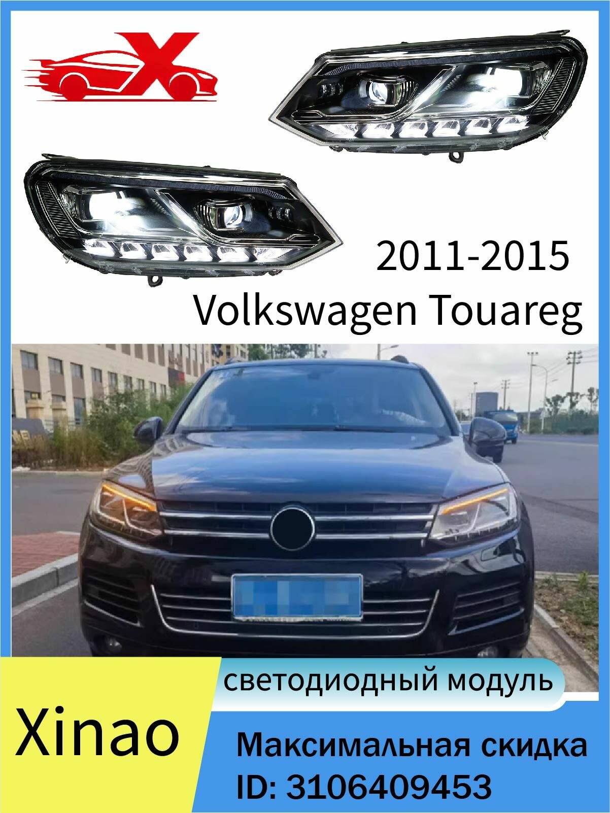 Фары автомобильные, 2 шт, арт. Фара с линзой, Подходит для светодиодных фар Volkswagen Touareg 2011-2015 годов выпуска.