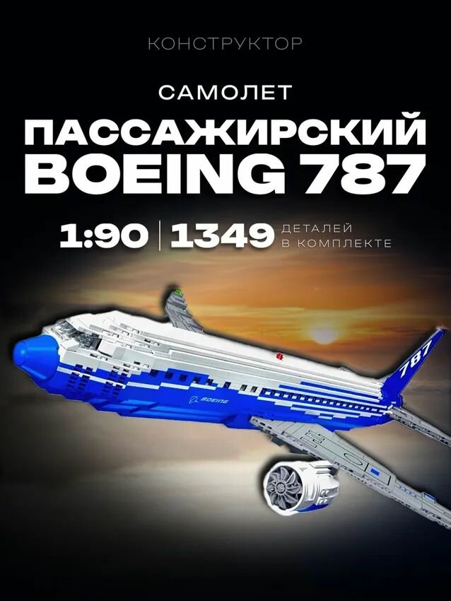 Конструктор / Самолет - Боинг 787 1349 дет. 80009