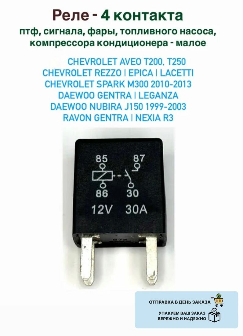 Реле - 4 контакта птф, сигнала, фары, топливного насоса, компрессора кондиционера - малое Chevrolet Aveo T200, T250 Rezzo Epica Lacetti Spark Daewoo Gentra Leganza Nubira JRavon Nexia R3