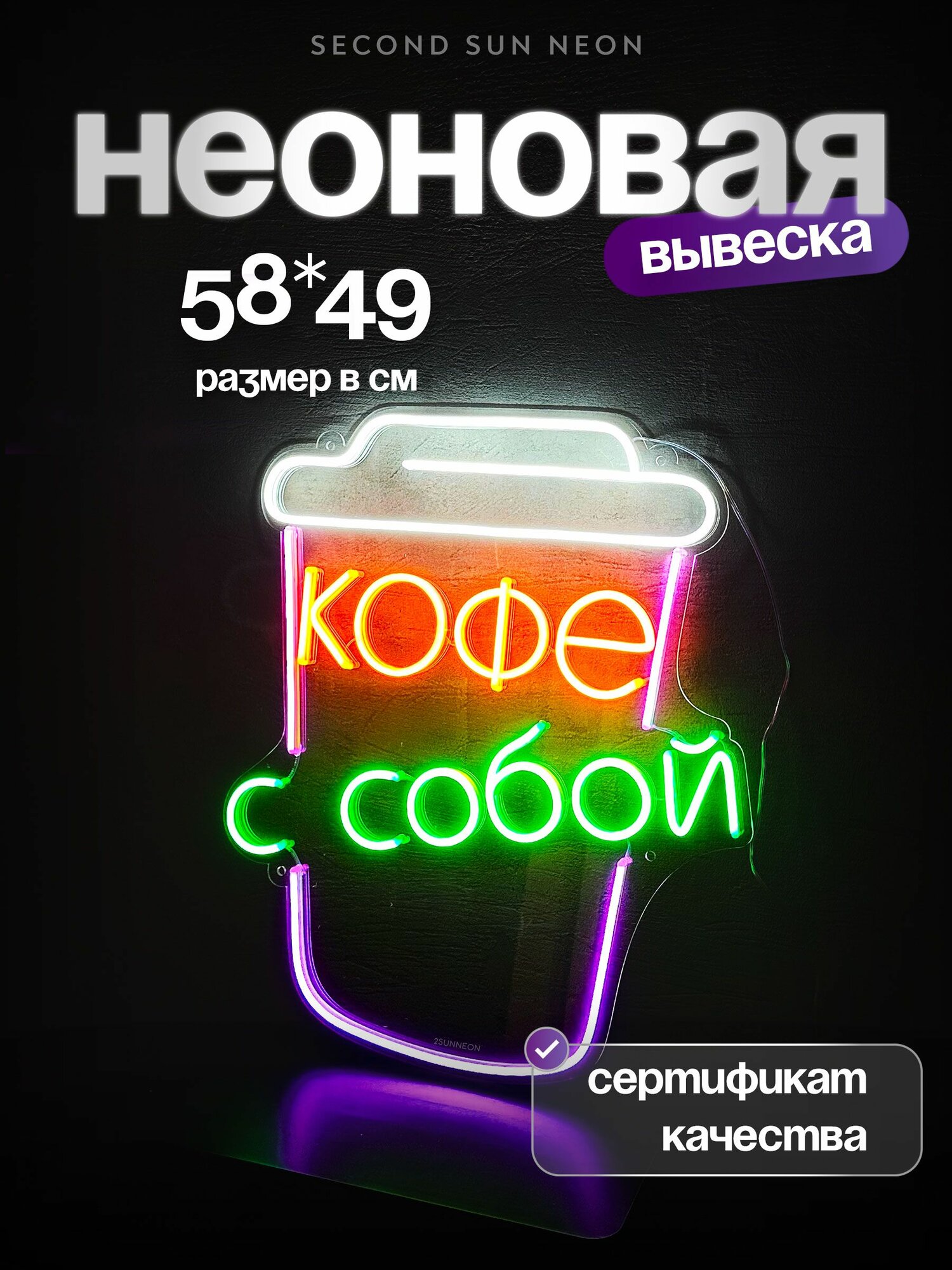 Неоновая вывеска Кофе с собой