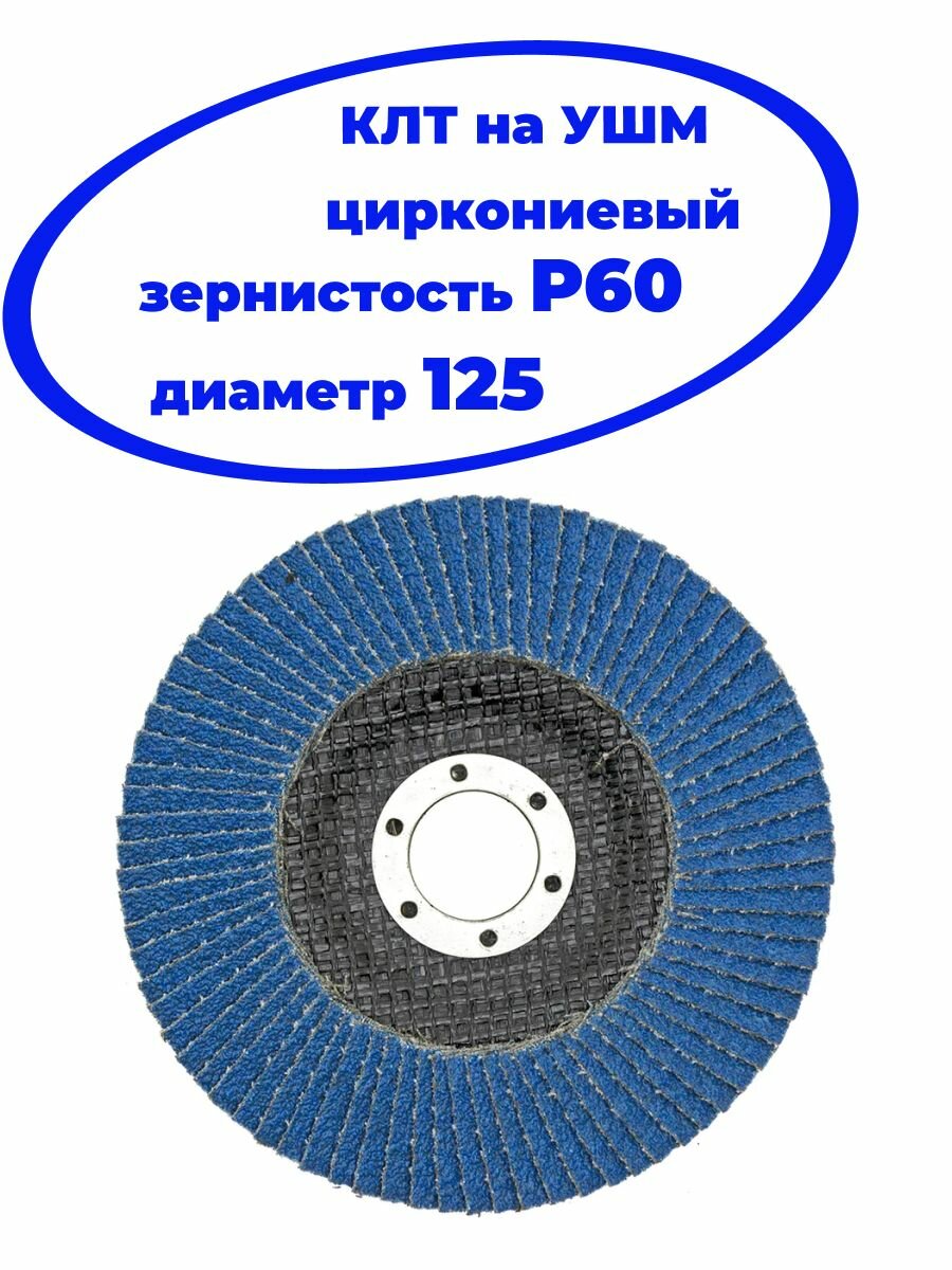 Круг абразивный Р 60 торцевой 125 х 22.23 мм. Круг липестковый торцевой
