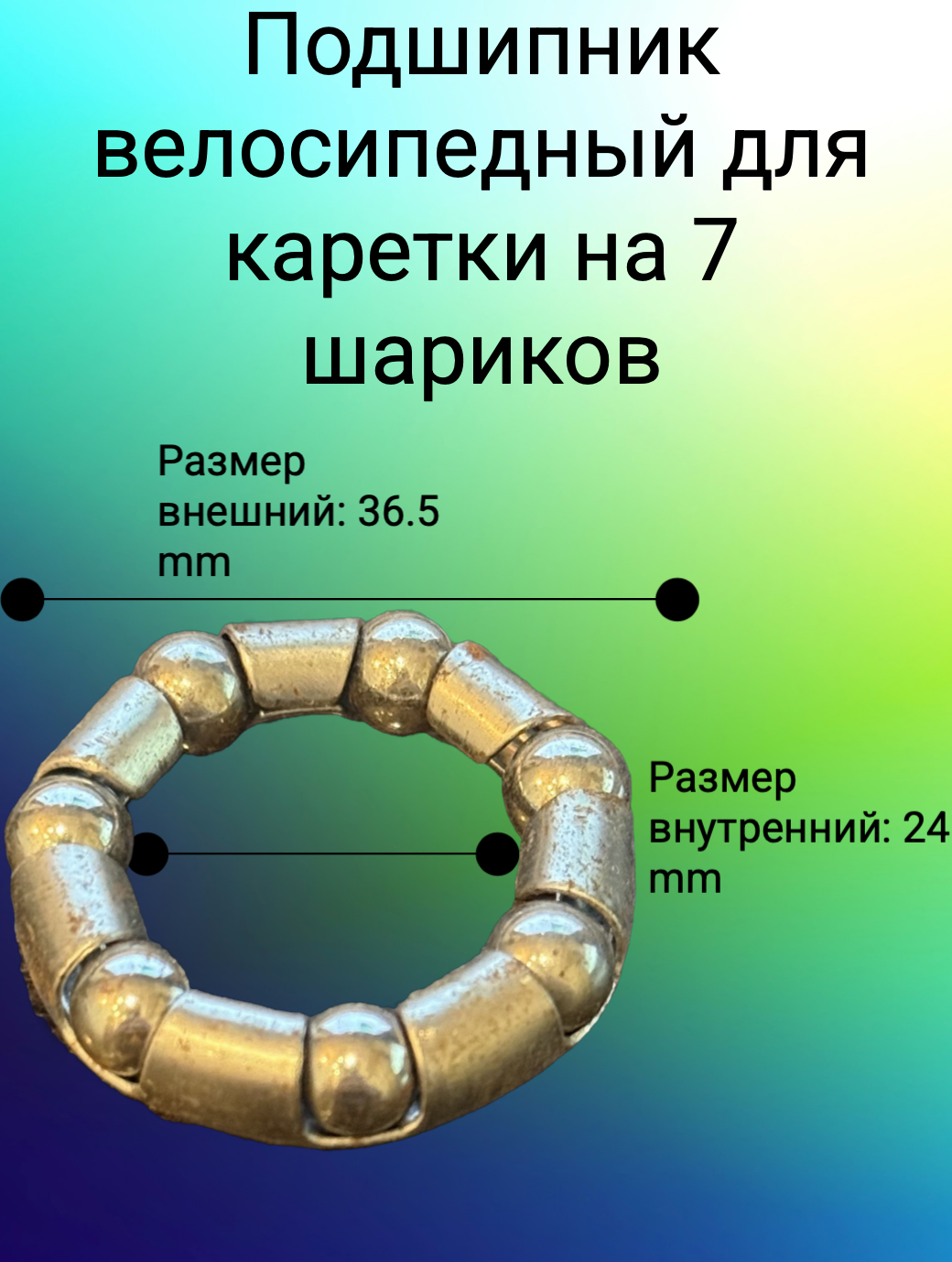 Подшипник закрытой каретки на 7 шариков