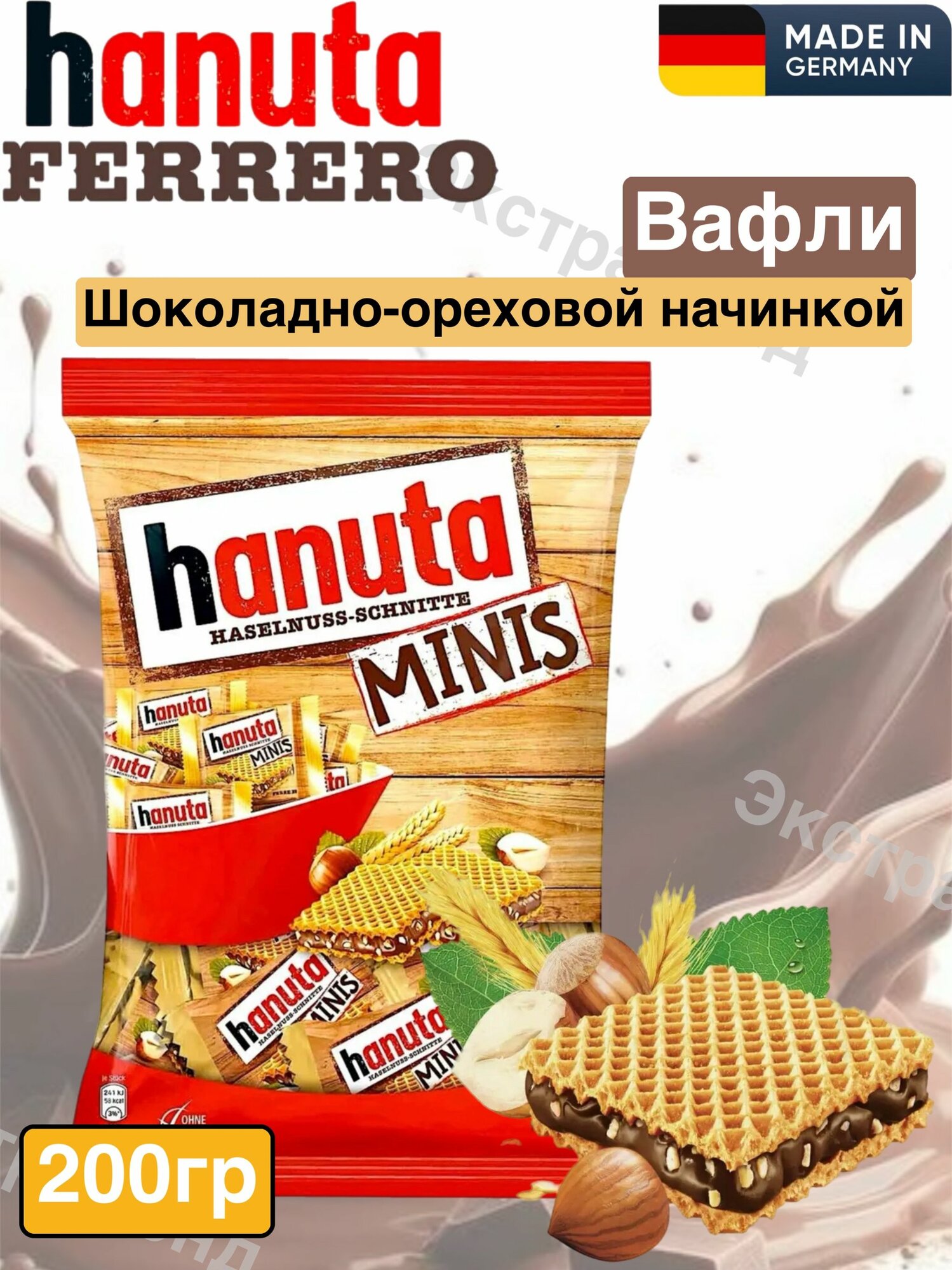 Вафли Hanuta Mini 200г