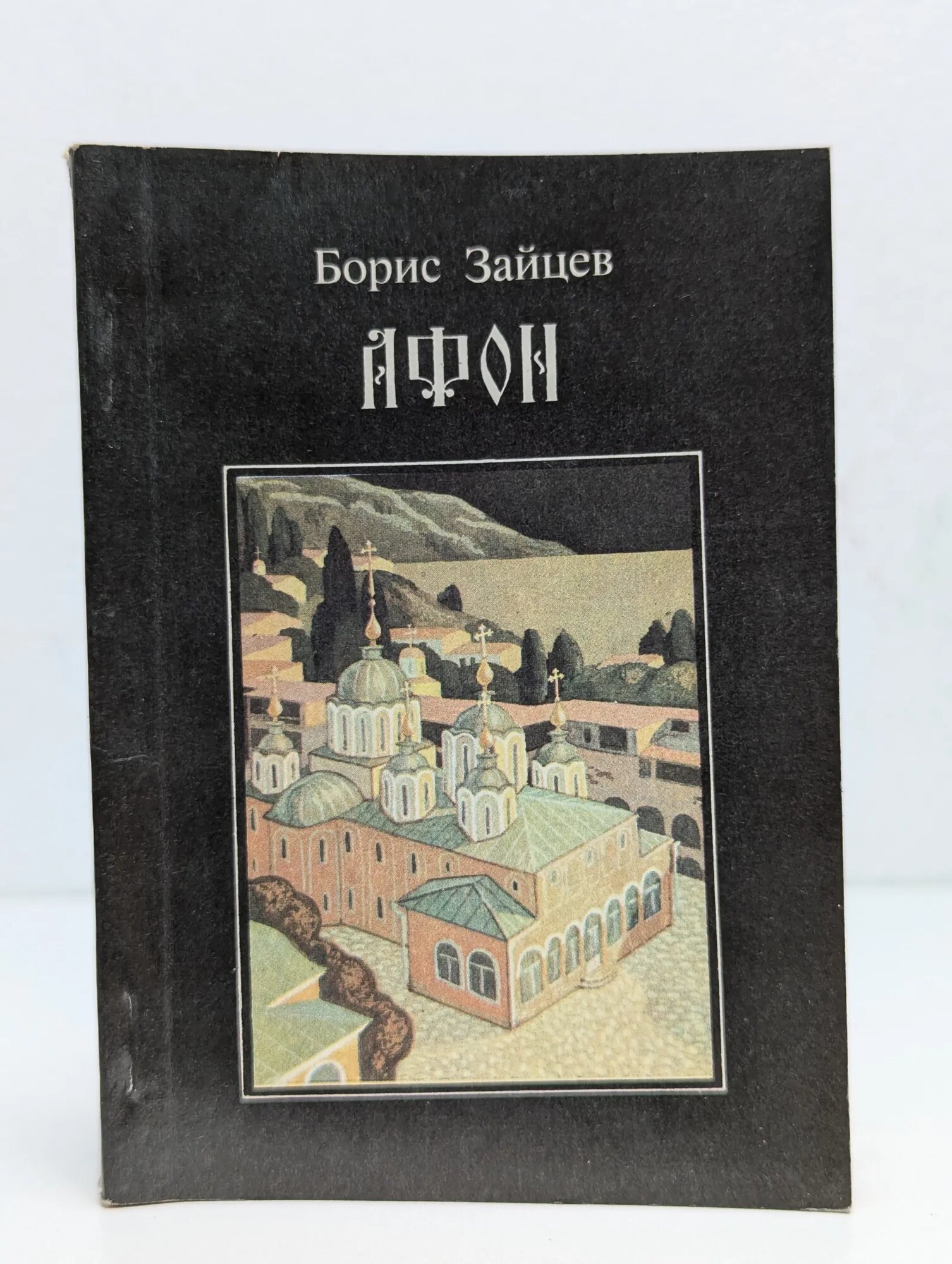 Афон Зайцев Борис Константинович 1992