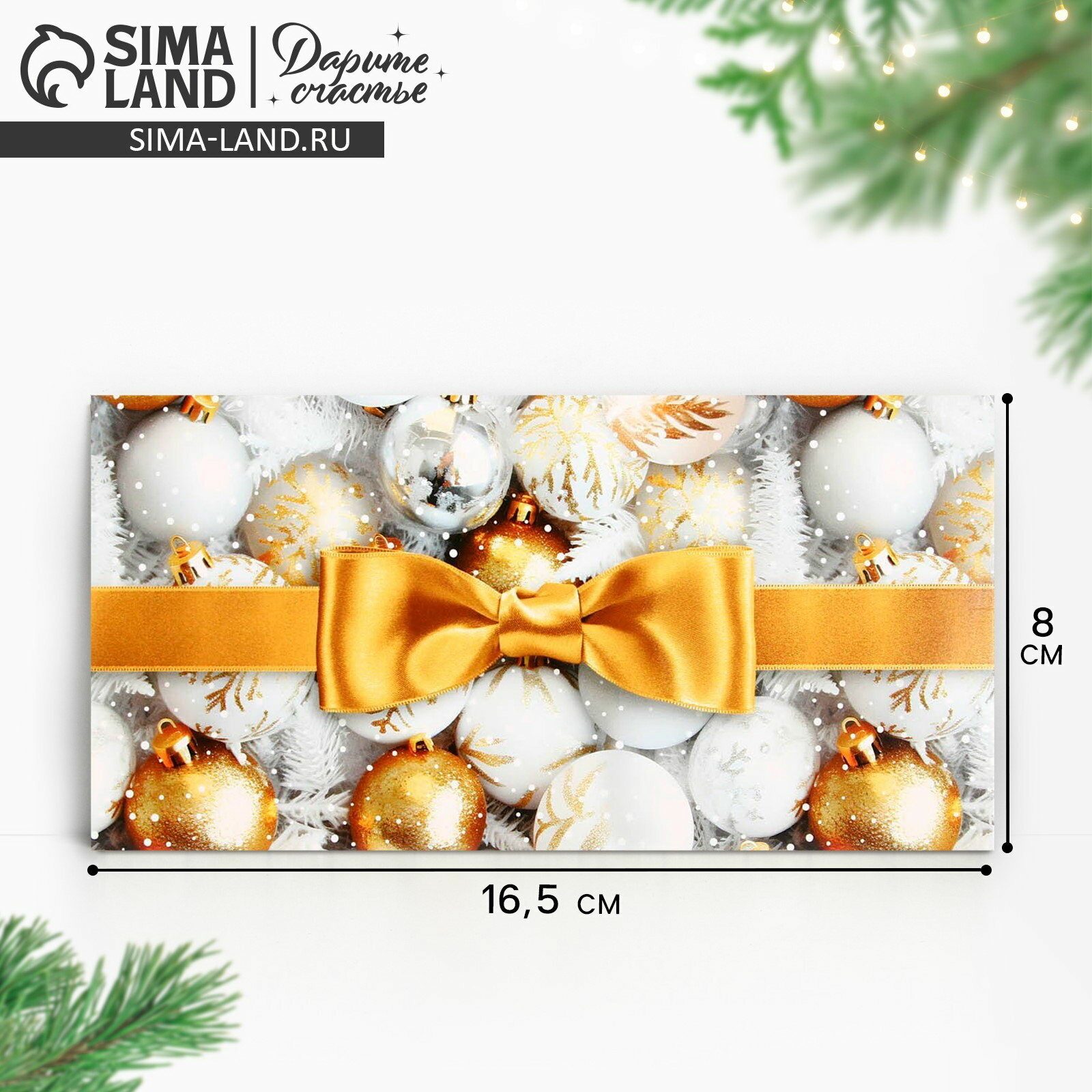 Конверт для денег "С Новым годом!", ёлочные игрушки, 16.5x8 см, 10 шт.