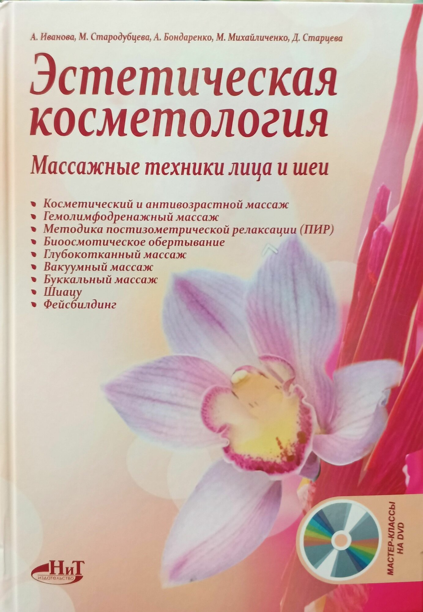 Эстетическая косметология. Иванова А.