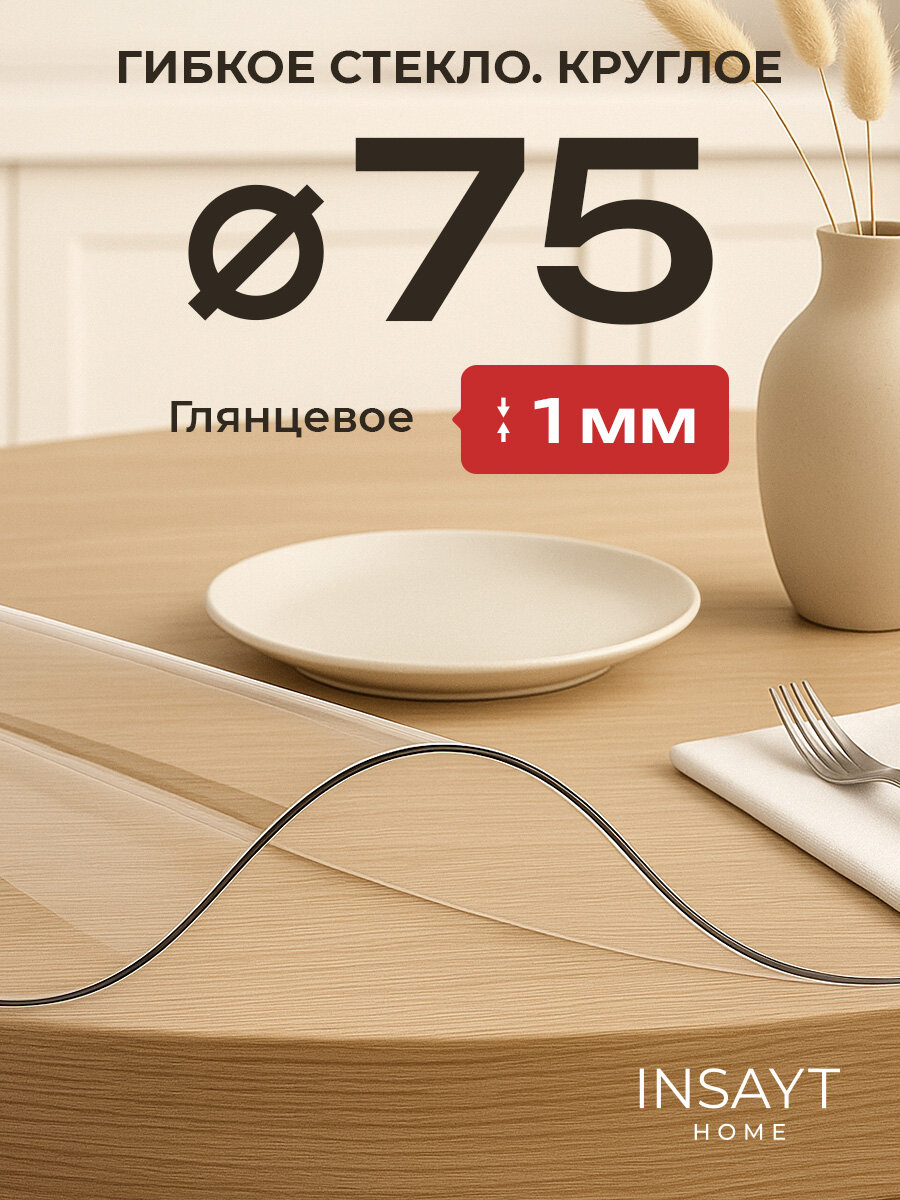 Скатерть на стол круглая гибкое стекло 75см