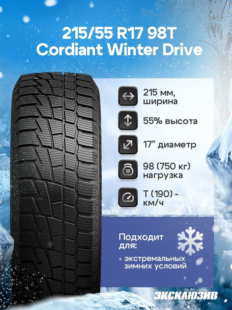 Зимняя нешипованная шина Cordiant Winter Drive 215/55 R17 98T