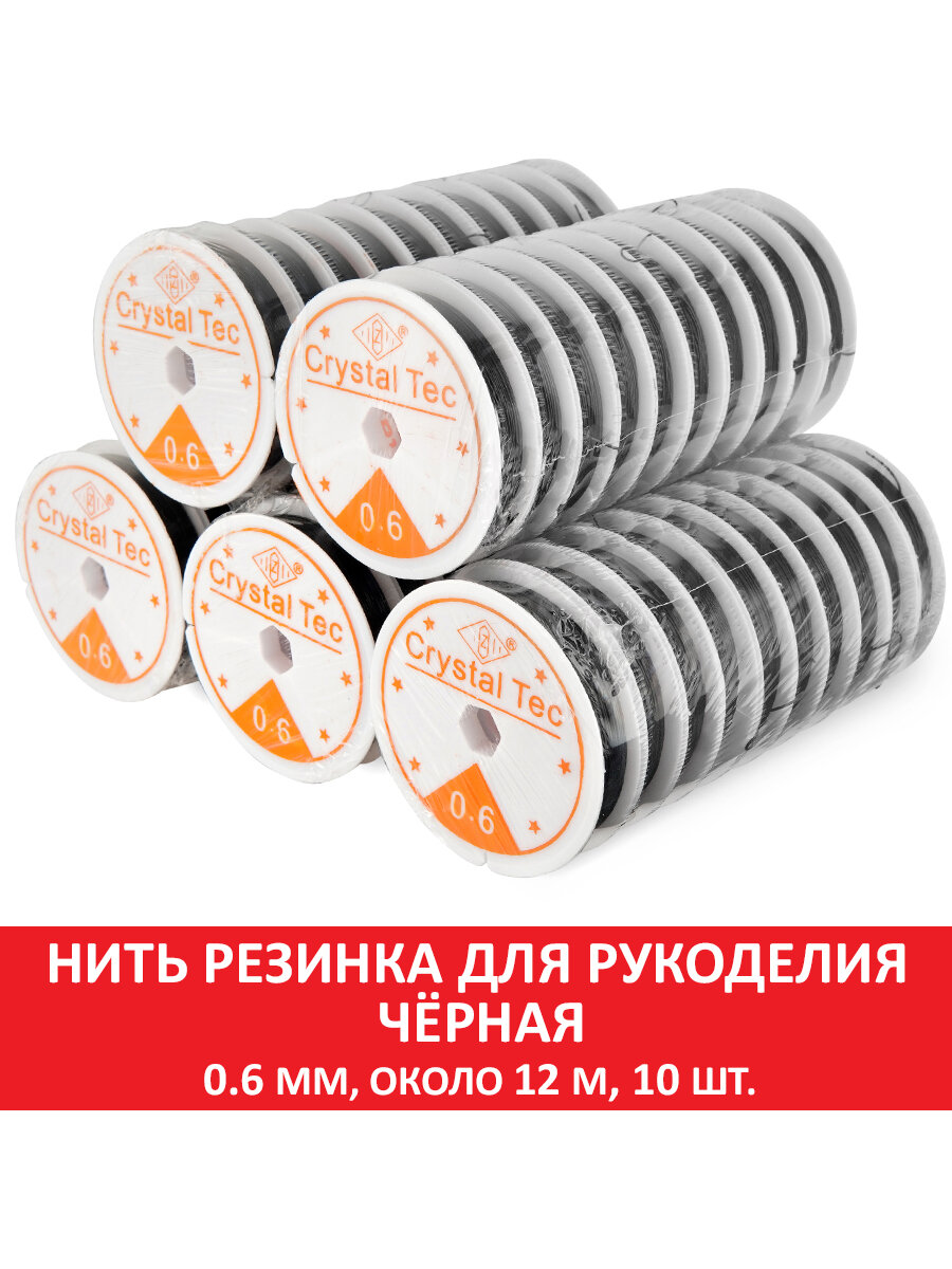 Леска резинка тянущаяся для браслетов чёрная 0,6 мм, 12 метров, 10 шт
