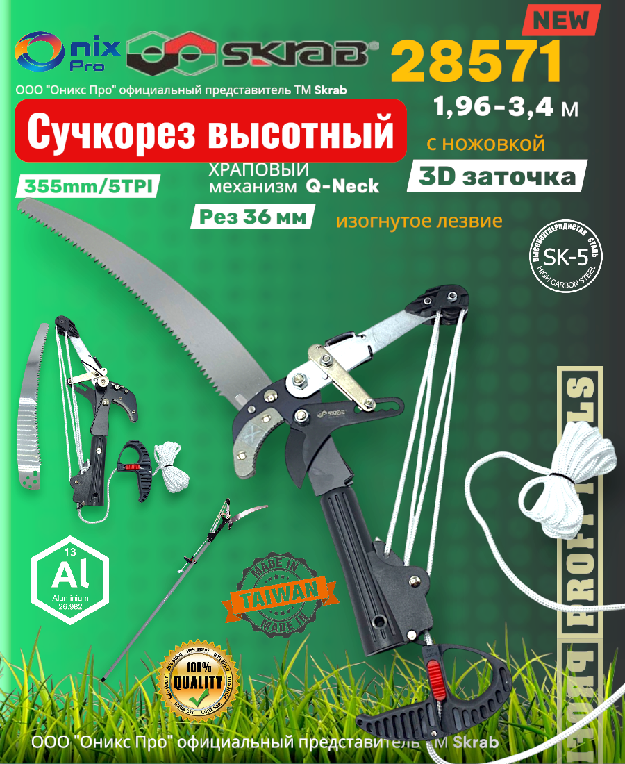 Сучкорез высотный 1,96-3,4 м. с ножовкой храповый веревочный механизм Q-Neck сталь SK5 Skrab 28571