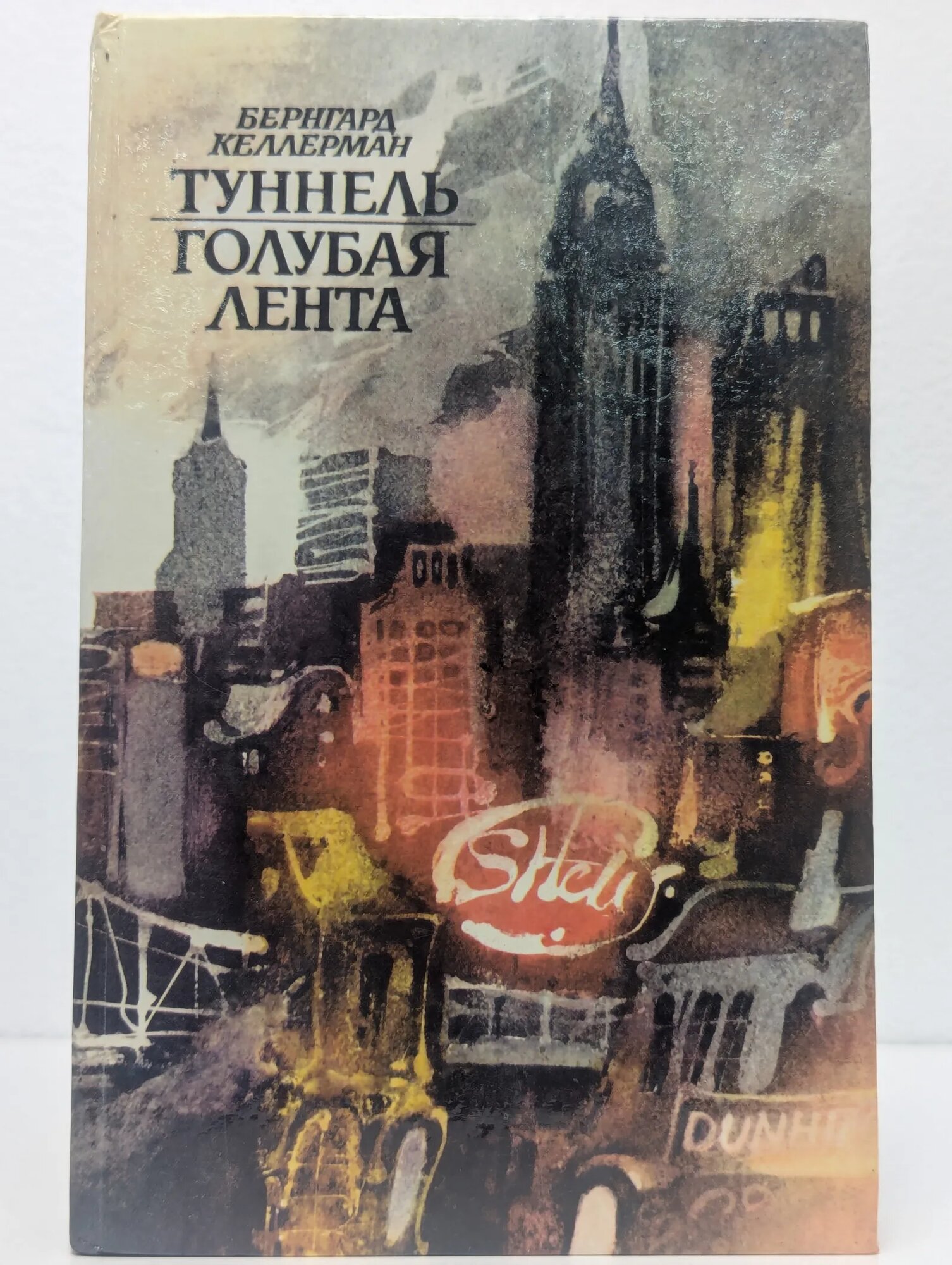 Туннель. Голубая лента Келлерман Бернгард 1988