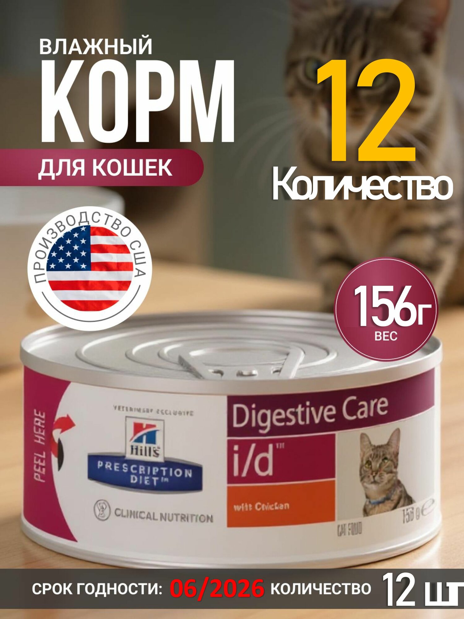HILLS ID Влажный корм для кошек с курицей Prescription D/I Digestive Care(12 шт*156 г)