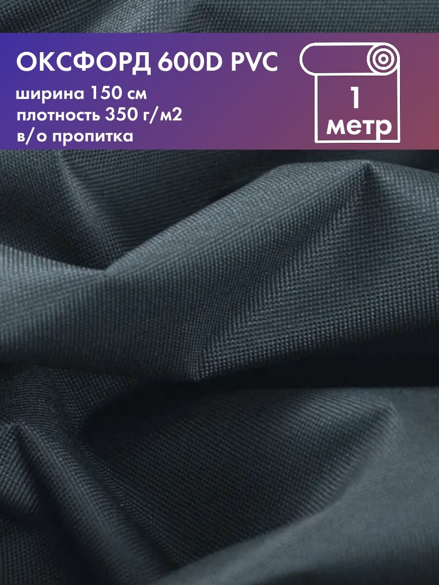 Ткань Оксфорд Oxford 600D PVC (ПВХ), водоотталкивающая, цв. т. серый , отрез 1 метр