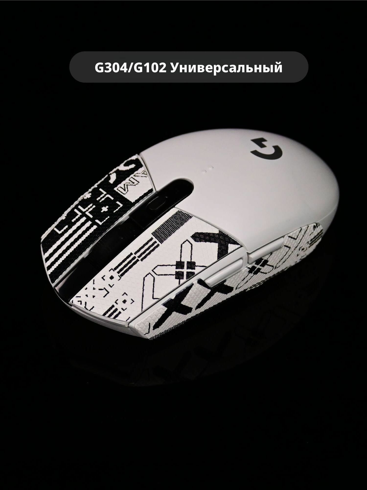 Противоскользящая наклейка для мыши Logitech G304/102, половина упаковки