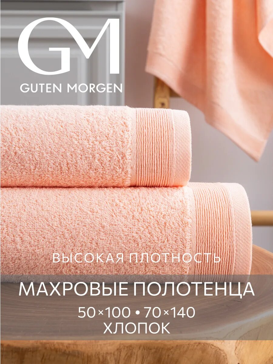 Набор полотенец махровых, Guten Morgen, 2шт, 70х140, 50х100, хлопок 100%, 500 г/м2, Персиковый