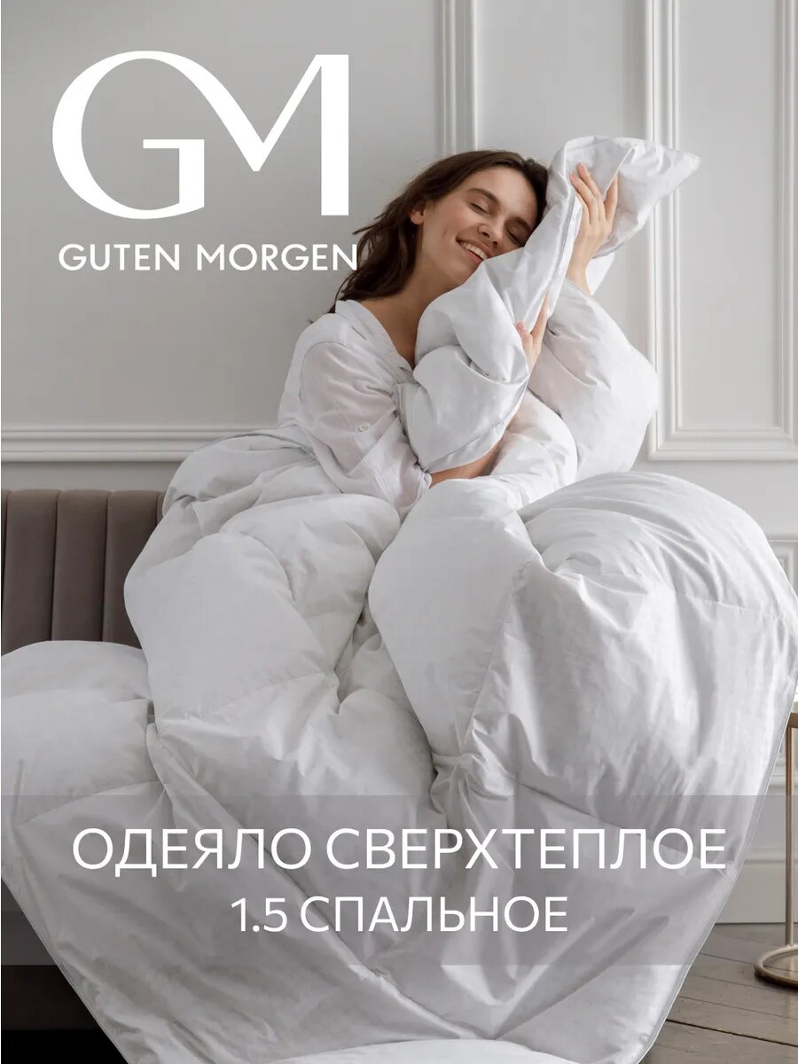 Одеяло 1.5 спальное Guten Morgen Charlotte, сверхтеплое, наполнитель - гусиный пух, перо, чехол - тик