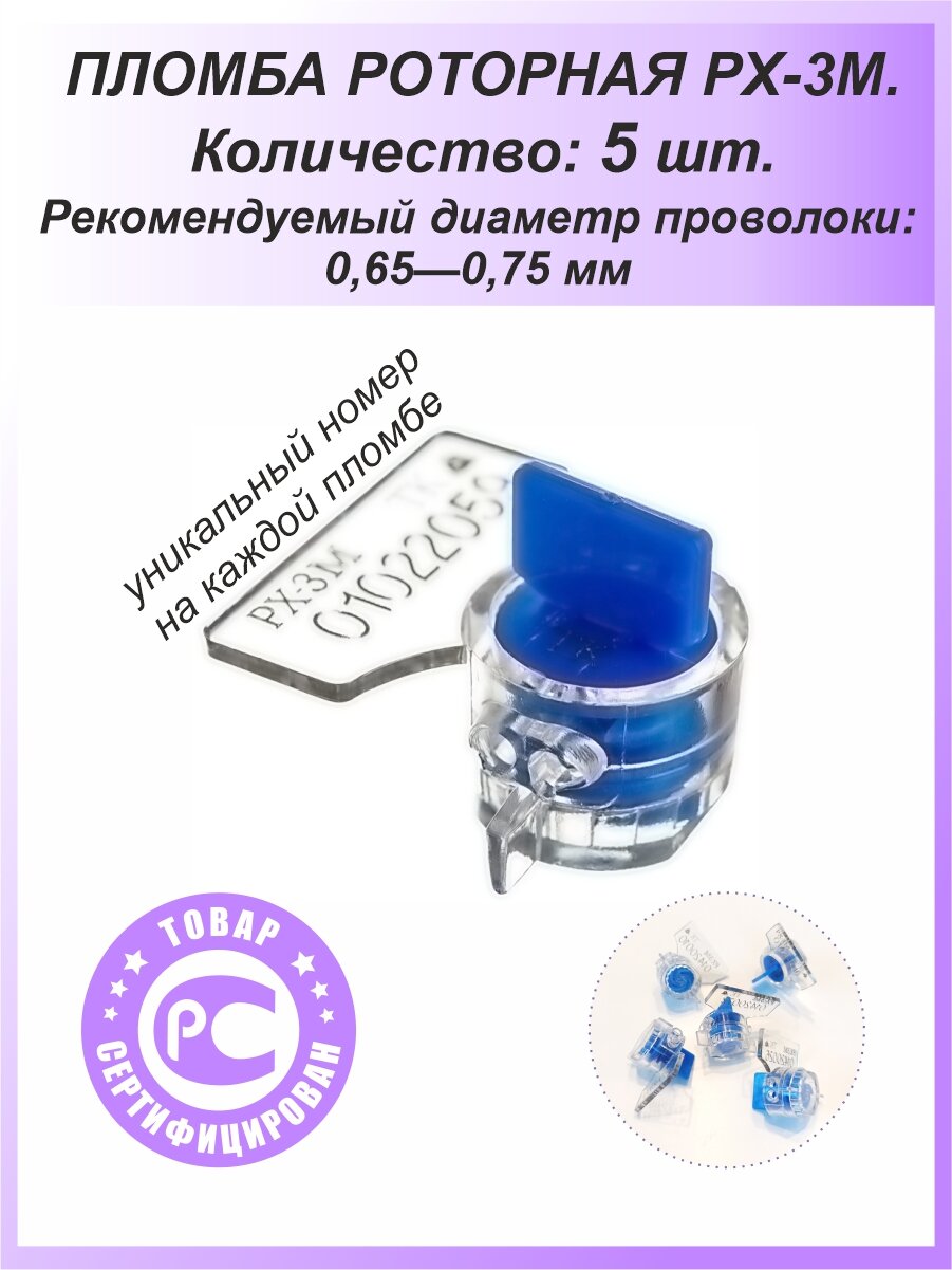 Пломба роторная РХ-3М (ПК-91-рх-3м) 5 шт. Цвет: синий для счетчиков воды, света (электроэнергии), газа