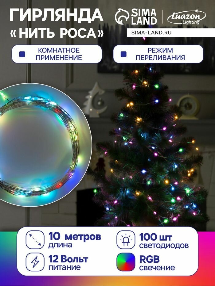 Гирлянда Нить 10 м роса, IP20, серебристая нить, 100 LED, свечение мульти (RGB), переливы, 12 В