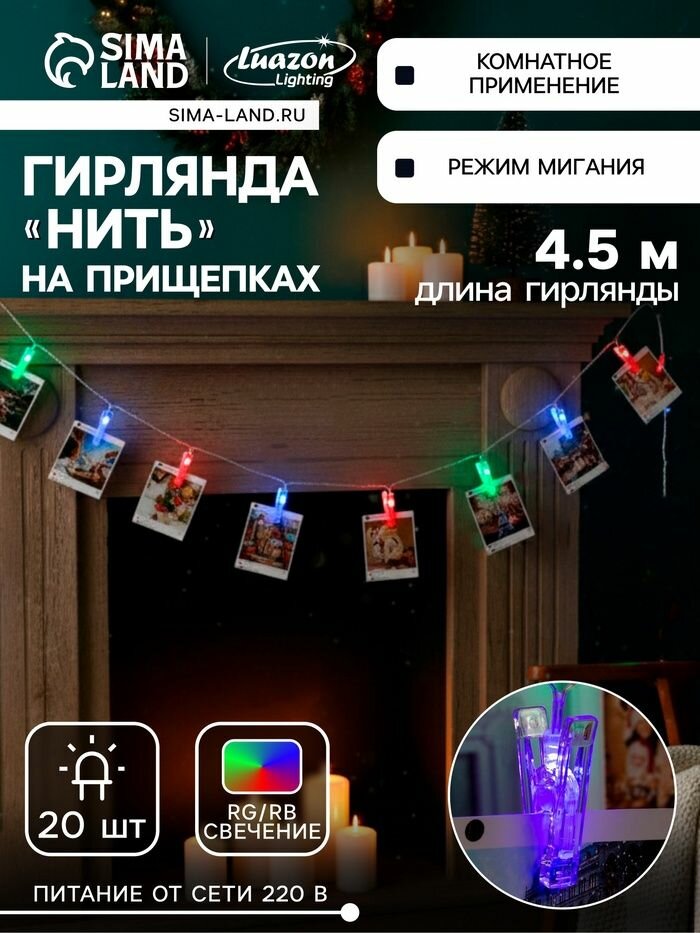 Гирлянда-нить, 4.5 м с насадками Прищепки , IP20, прозрачная нить, 20 LED, свечение RG/RB, мигание, 220 В
