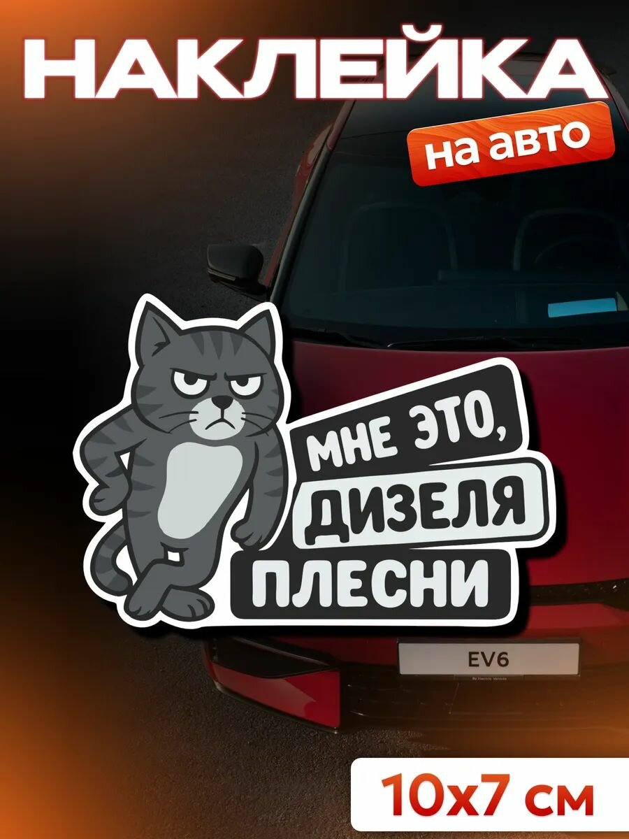 Наклейка на авто дизель