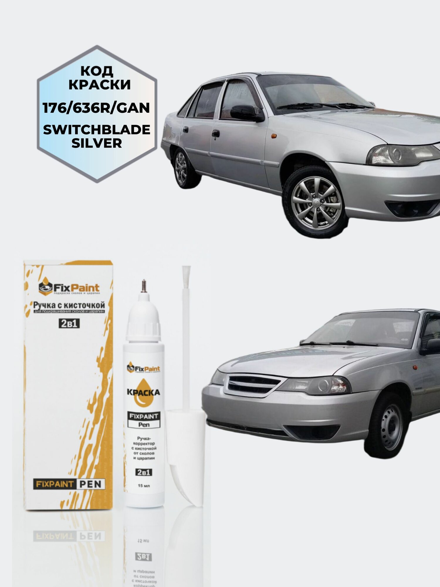 Подкраска DAEWOO NEXIA, код GAN, 636R, 17, SWITCHBLADE SILVER, ручка-корректор с кисточкой 2 в 1 FixPaint Pen 15 мл, эмаль для ремонта сколов и царапин