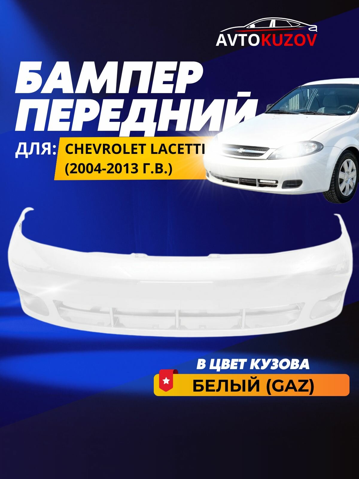 Бампер передний в цвет кузова для Шевроле Лачетти 1 Chevrolet Lacetti I J200 хэтчбек 2004-2013 Белый GAZ