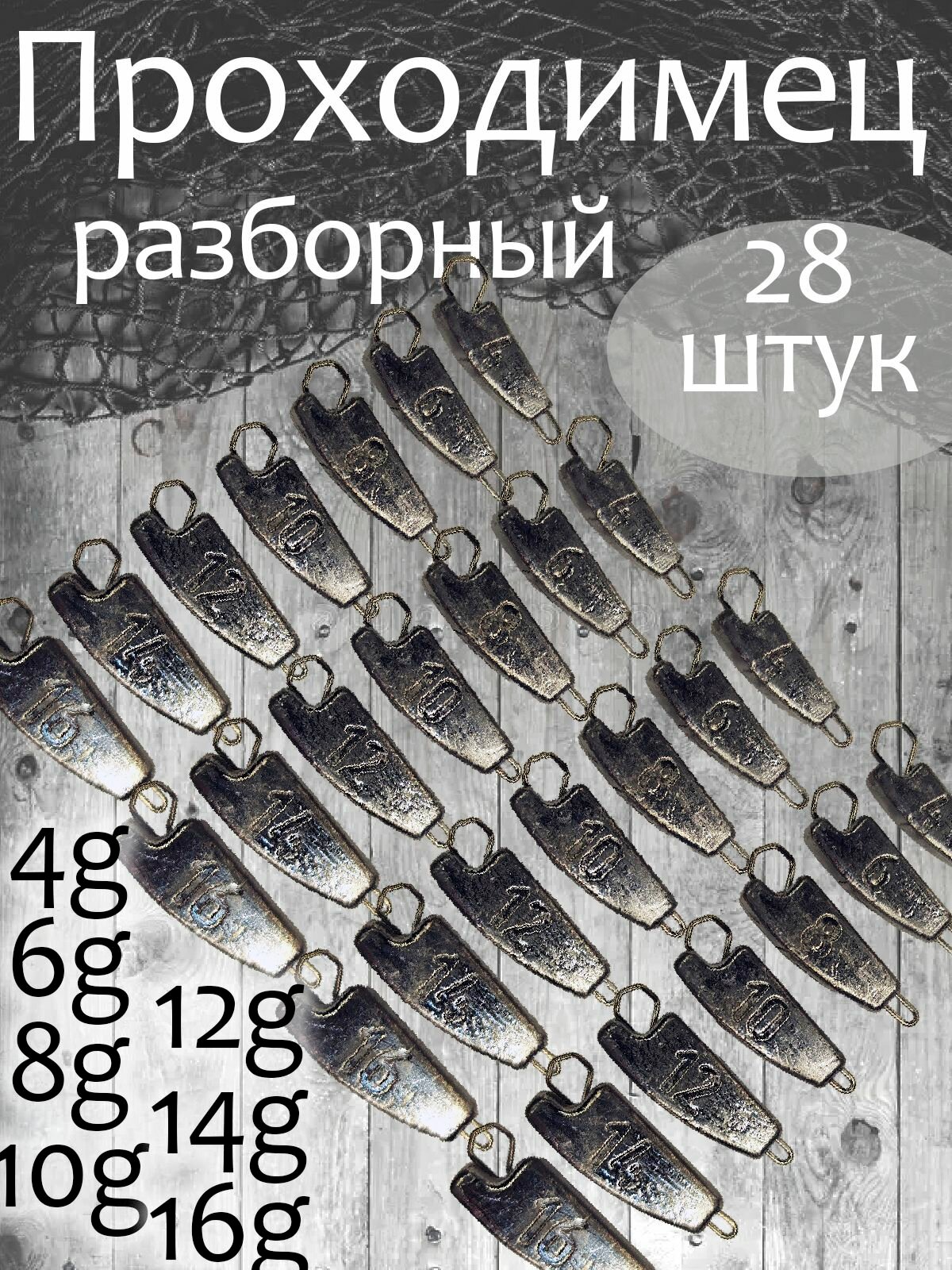 Набор грузил Чебурашка разборная для рыбалки . Проходимец 4,6,8,10,12,14,16гр (по 4шт каждого веса, 28 шт/уп)