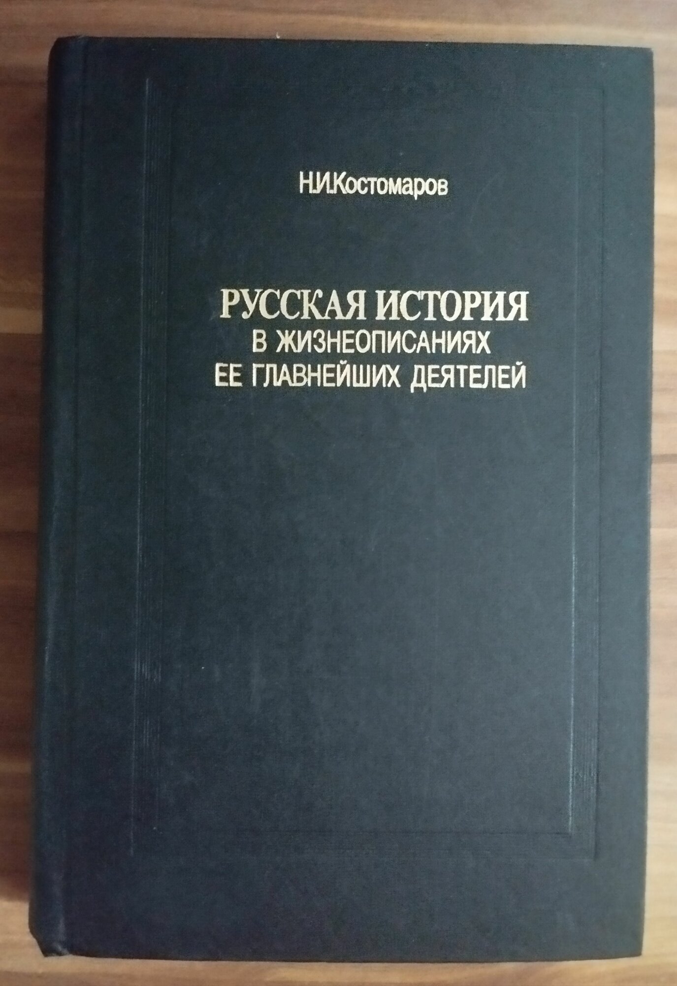 Русская история в жизнеописаниях ее главнейших деятелей. В трех книгах. Книга III. Выпуски шестой и седьмой. Костомаров Николай Иванович